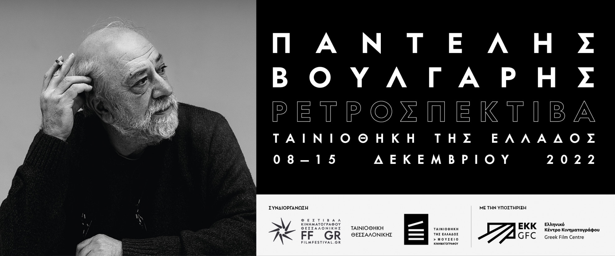 Παντελής Βούλγαρης: Ρετροσπεκτίβα - Ταινιοθήκη της Ελλάδος - Διεθνές ...