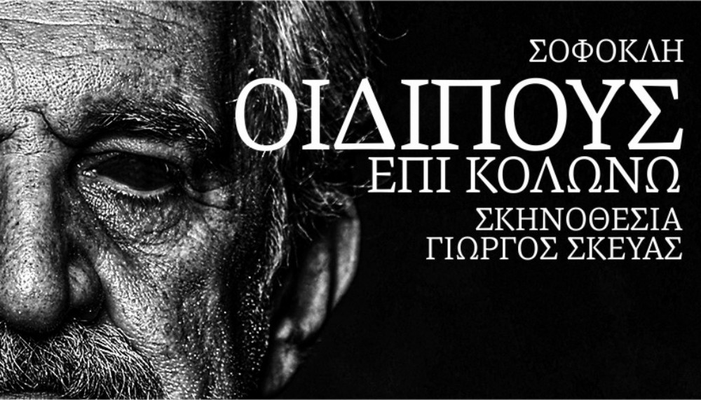 Γιώργος Σκεύας Οιδίπους επί Κολωνώ του Σοφοκλή - Διεθνές Φεστιβάλ Άνδρου